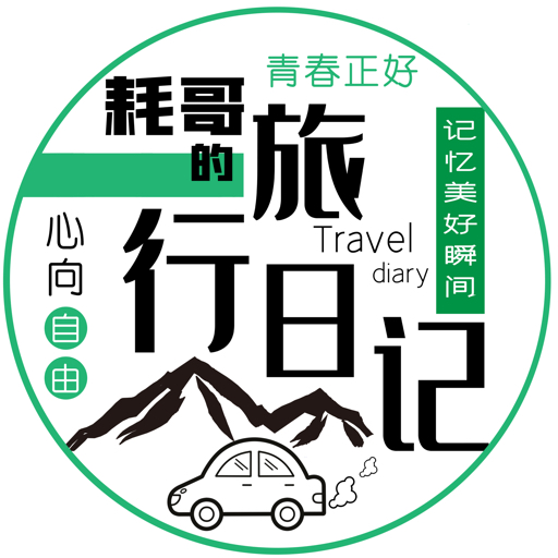 耗哥的旅行日记 
