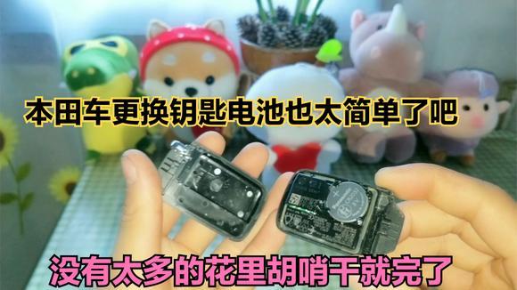 本田车更换汽车钥匙全过程,这也太简单了吧!一学就会了