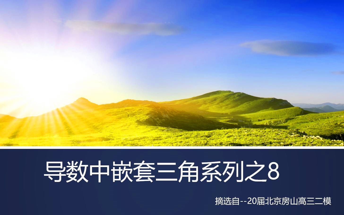 高中数学 导数中嵌套三角函数系列之8