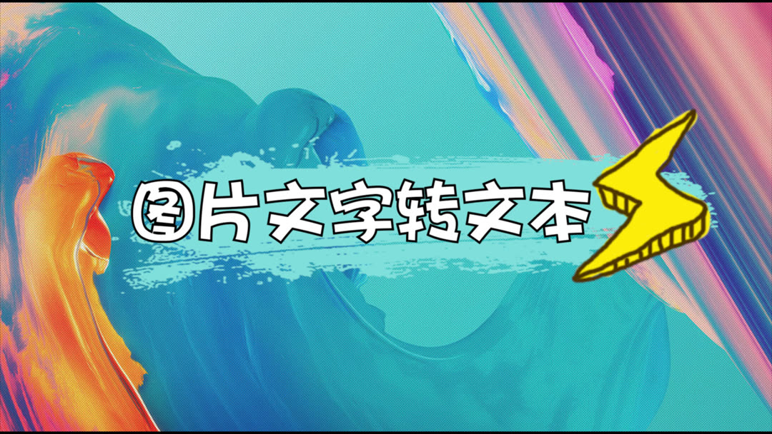 超实用!快速将图片中文字提取出来,转换成文本,一键精准识别!
