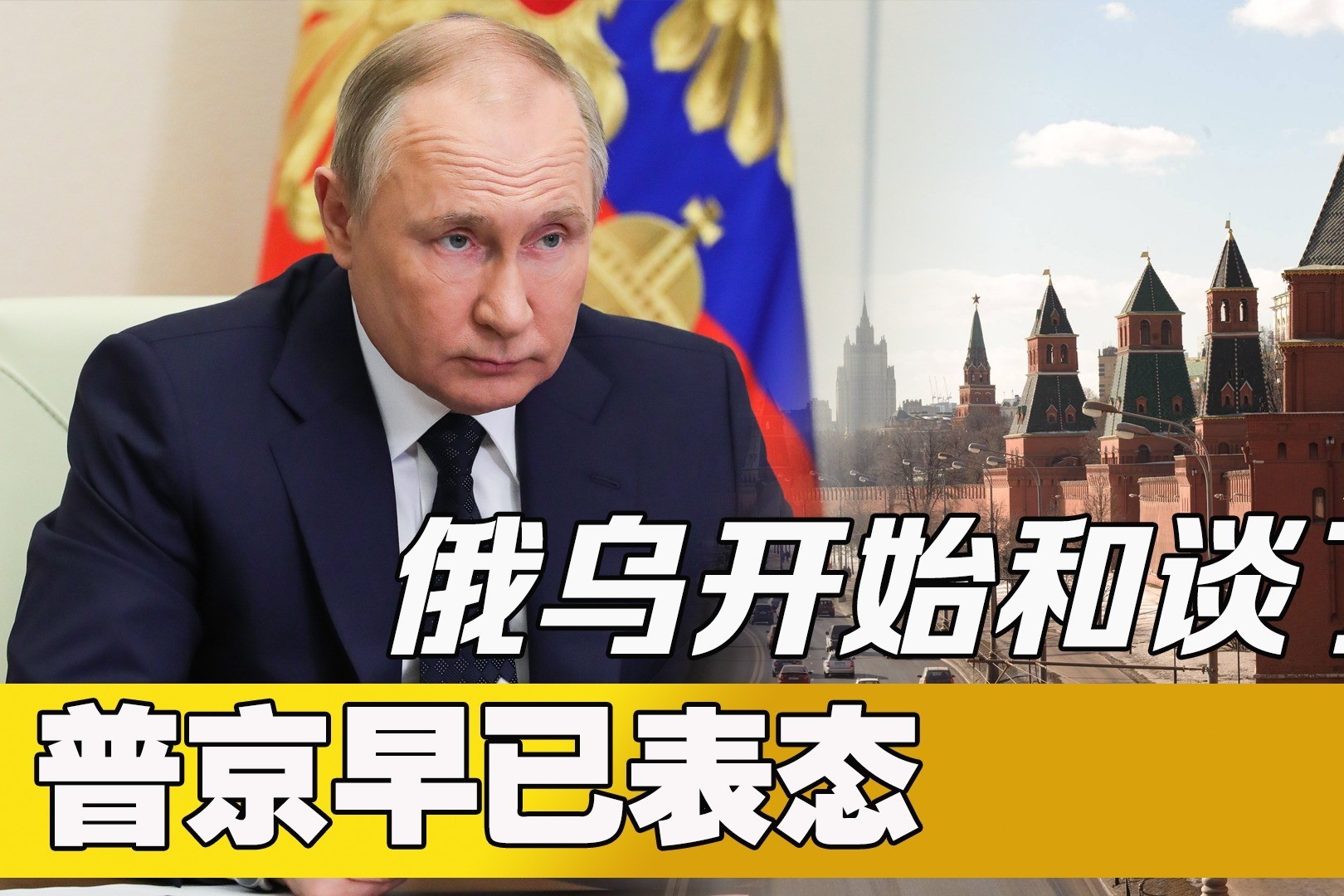 不打了,俄乌开始和谈了?俄外长突然宣布爆炸消息,普京早已表态