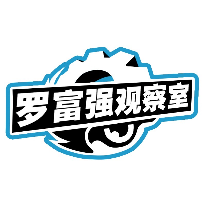 罗富强观察室