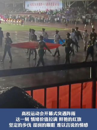 高校运动会开幕式突遇阵雨,这一刻 情绪价值拉满 鲜艳的红旗 坚定的...