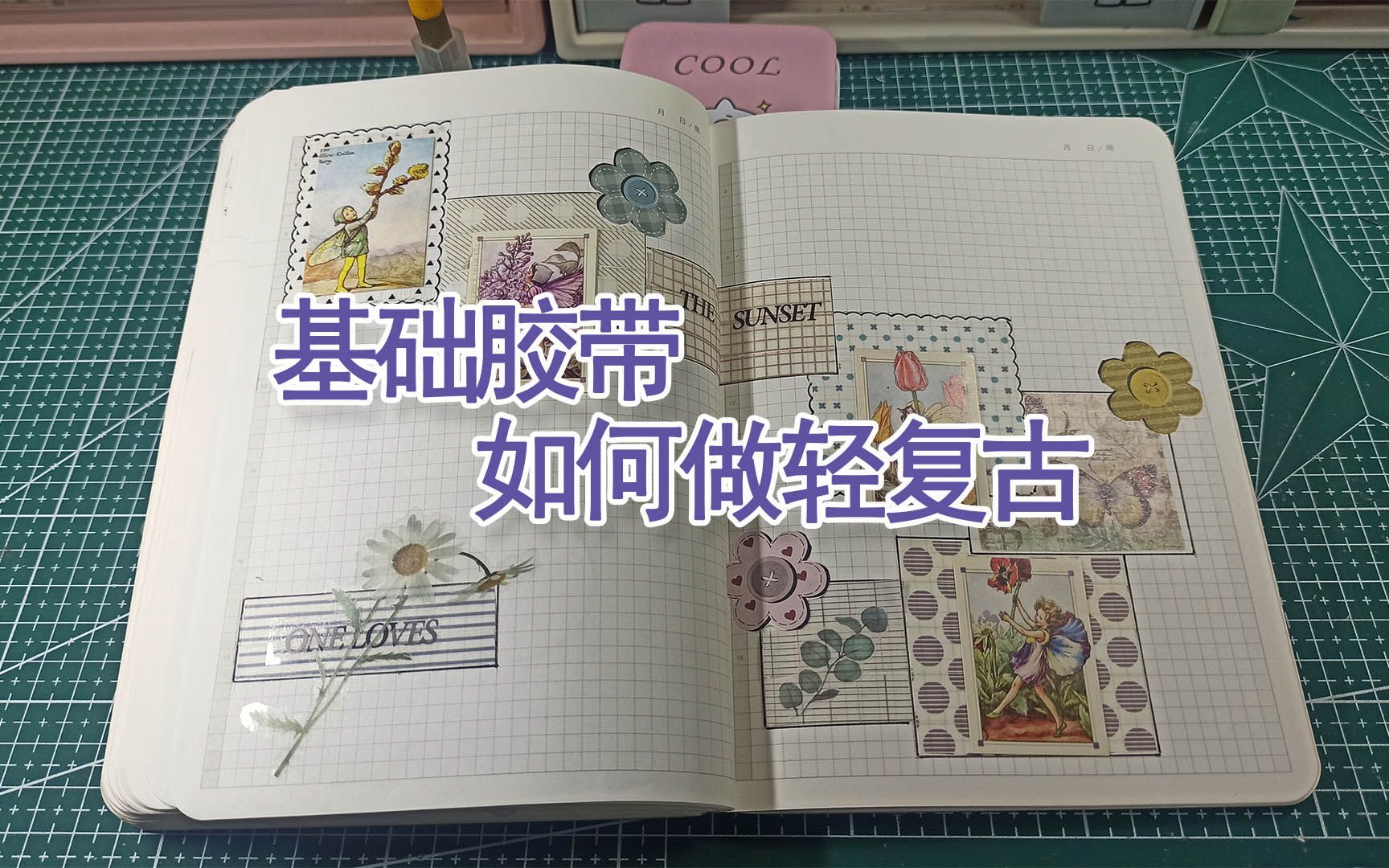 【手账】基础胶带怎么用 | 轻复古分镜拼贴 | 简约治愈的手帐排版