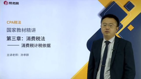 帮考网孙孝群2020-注册会计师考试-税法-消费税计税依据