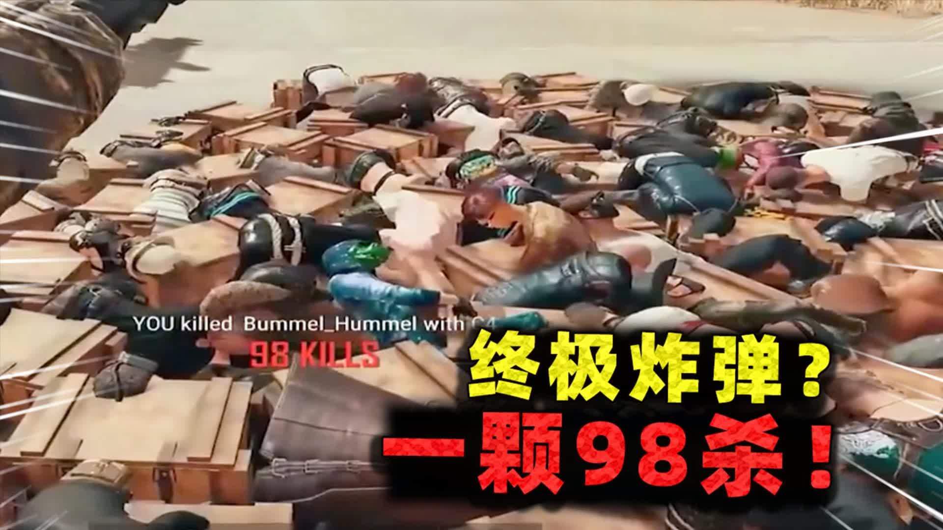 搞笑吃鸡:世界上威力最大的C4炸弹!一爆98杀!