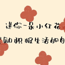 小玉.爱剪辑 