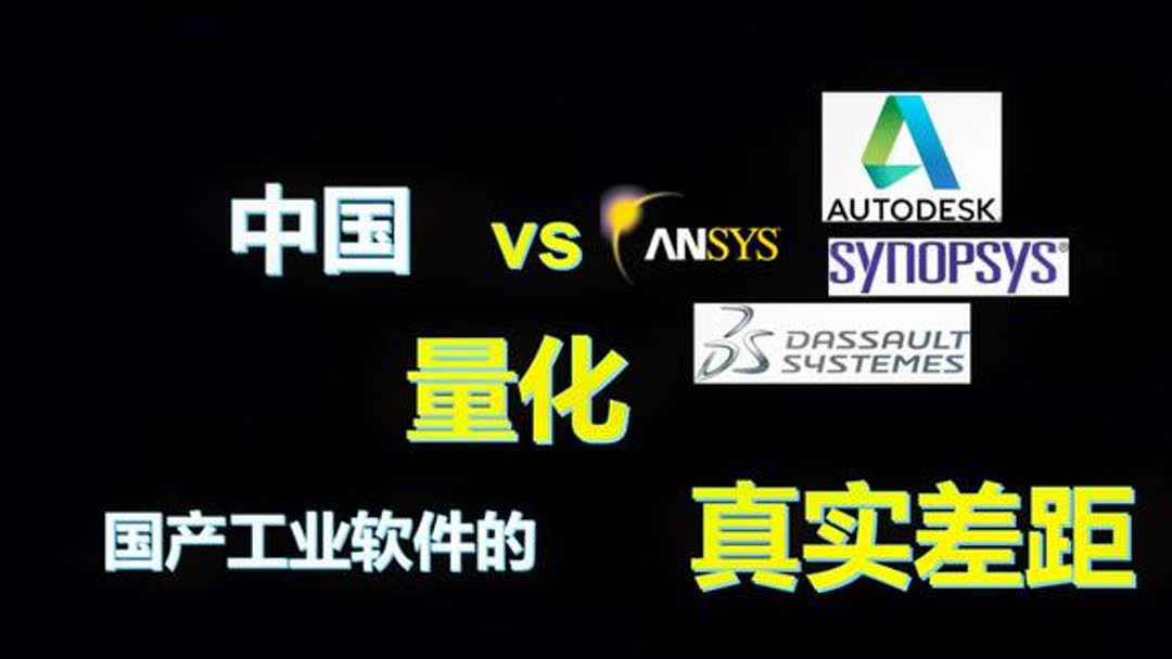 【科普】中国制造的天堑,用数字告诉你,国产工业软件的真实差距