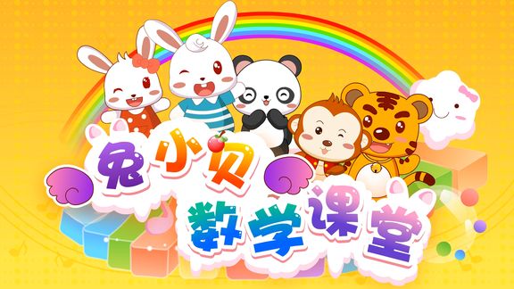 兔小贝数学课堂开课啦,跟兔小贝来学习“十字以内加法(3)”!