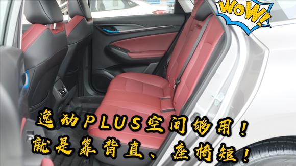逸动PLUS的2米7轴距够用,但是有一个槽点