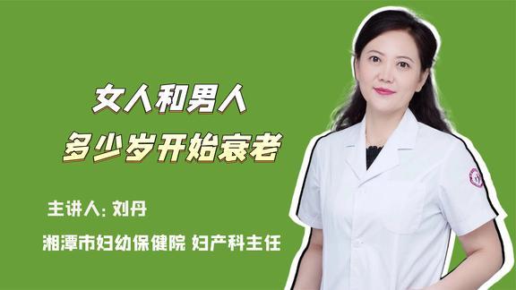 男女变老时间有差异?男人一般在50岁上下,女人可能会更早