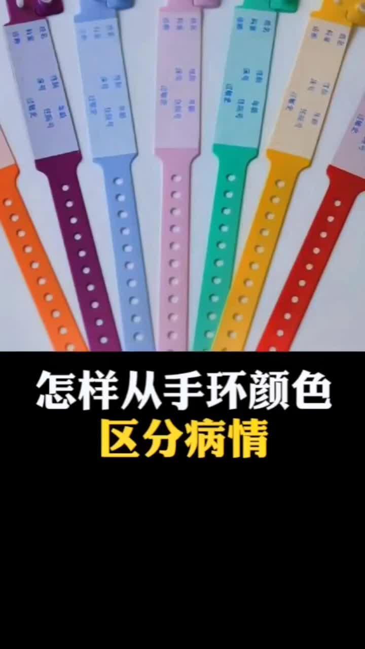 医生给患者戴的腕带有什么区别