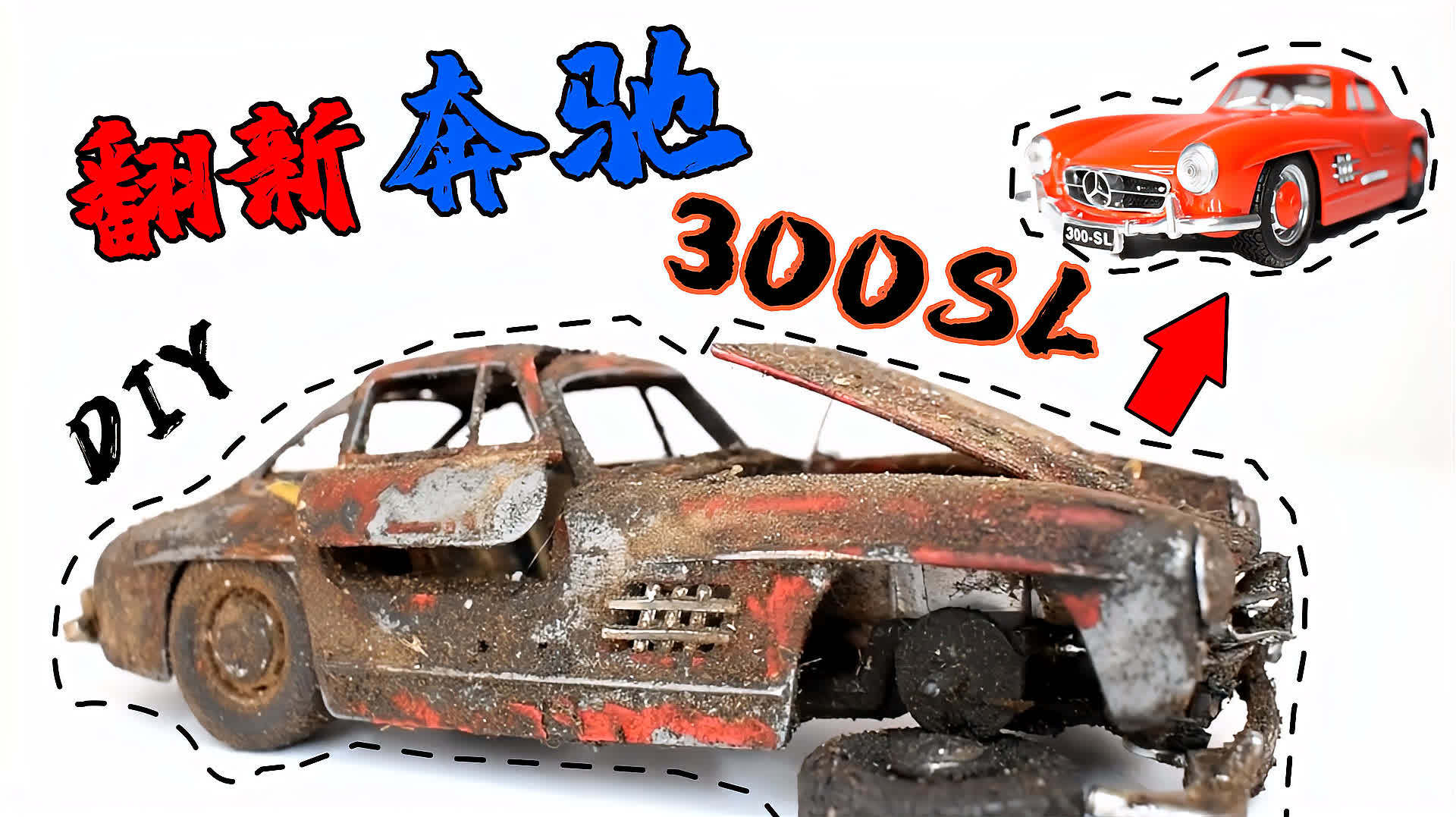 牛人翻新一个破旧不堪的奔驰900SL车模,看到最后一个字"牛!"