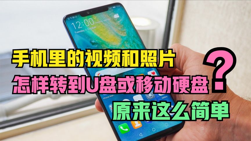 手机怎样把照片和视频,转到U盘?原来这么简单,老年人也能学会