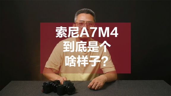 #器材说 索尼A7M4到底是个啥样子?