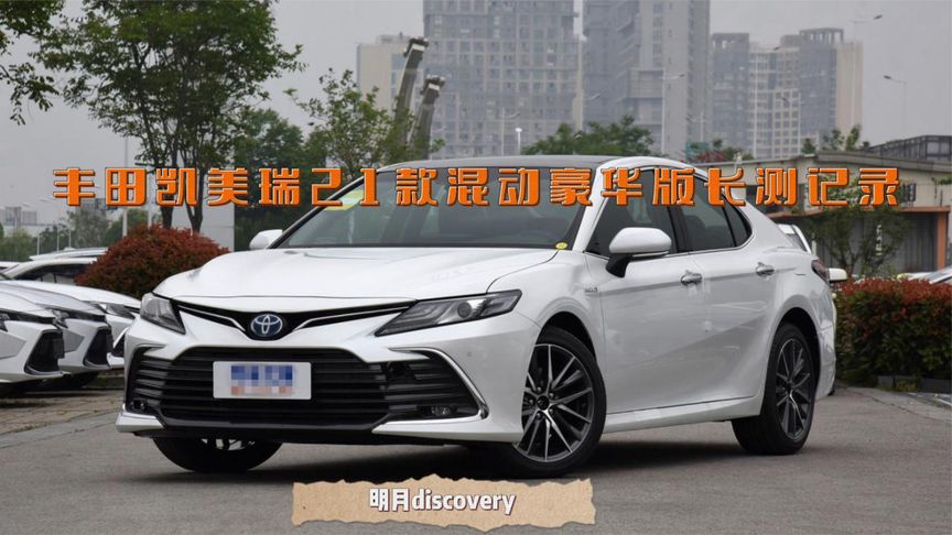凯美瑞21款混动豪华版实际使用长记录