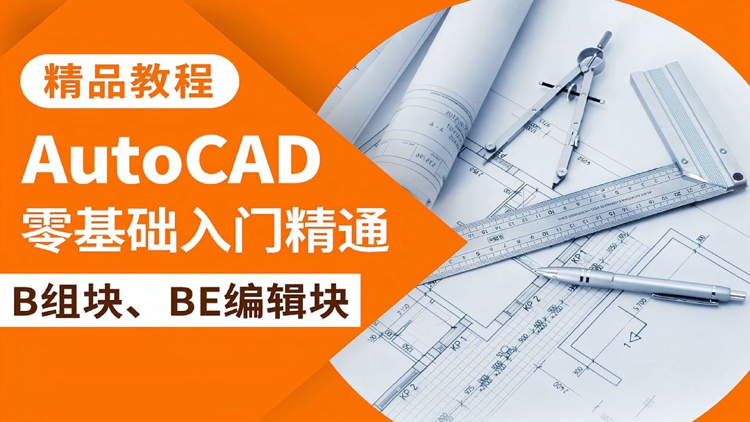 CAD教程AutoCAD绘图命令B组块BE编辑块