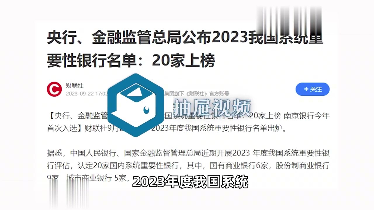 央行、金融监管总局公布2023我国系统重要性银行:20家上榜