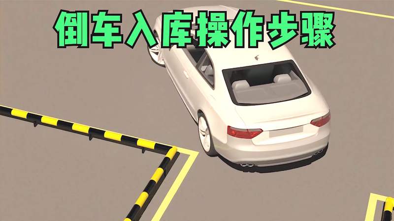 科目二左倒库最简单的方法来了,2分钟轻松掌握,快来学