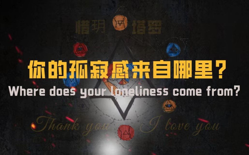 【惜玥塔罗】你的孤寂感来自哪里?疗愈方向