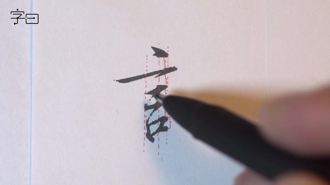 硬笔瘦金体,左右结构:言字旁讲解及应用示范