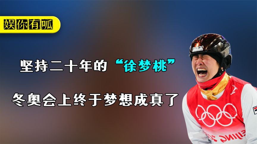 徐梦桃:父母摆摊,蜗居36平米破房,门口烤串的小姐姐终于夺冠了