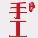 所谓手工