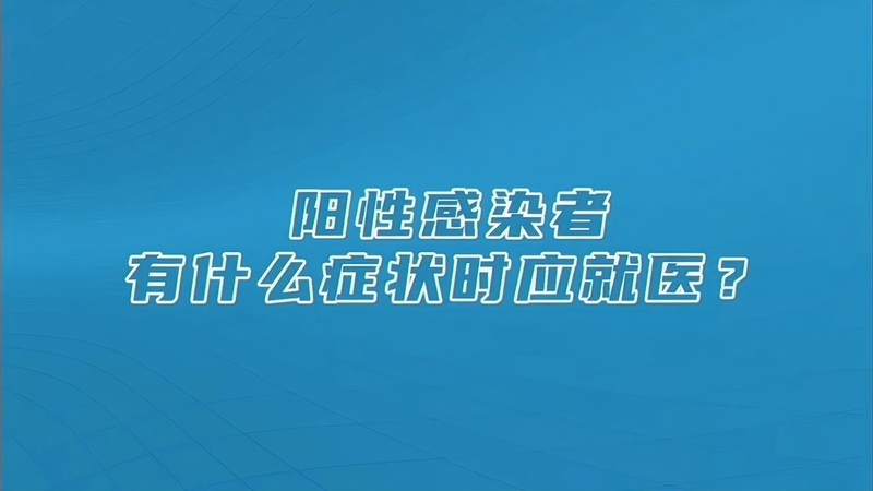 8.阳性感染者有什么症状需要就医