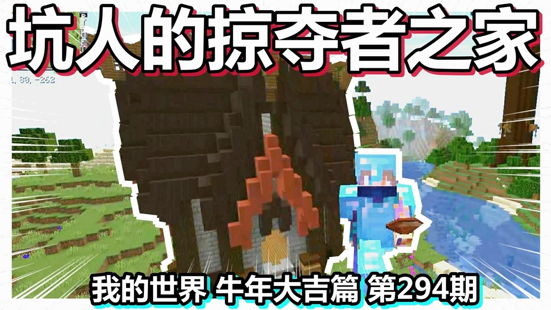 我的世界 牛年大吉篇 第294期 坑人的掠夺者之家