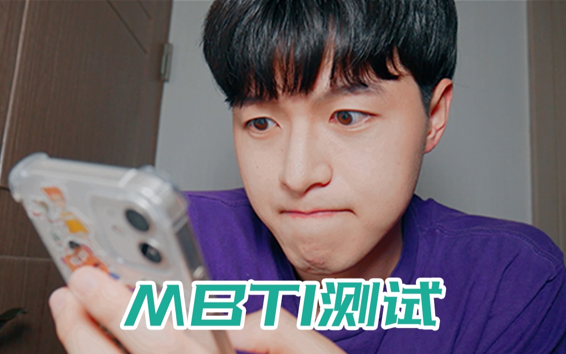 跟我一起来做最近在韩网很火的MBTI职业性格测试!