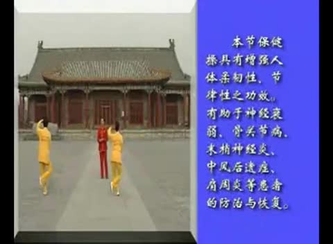 中华通络操 第7节 分解教学