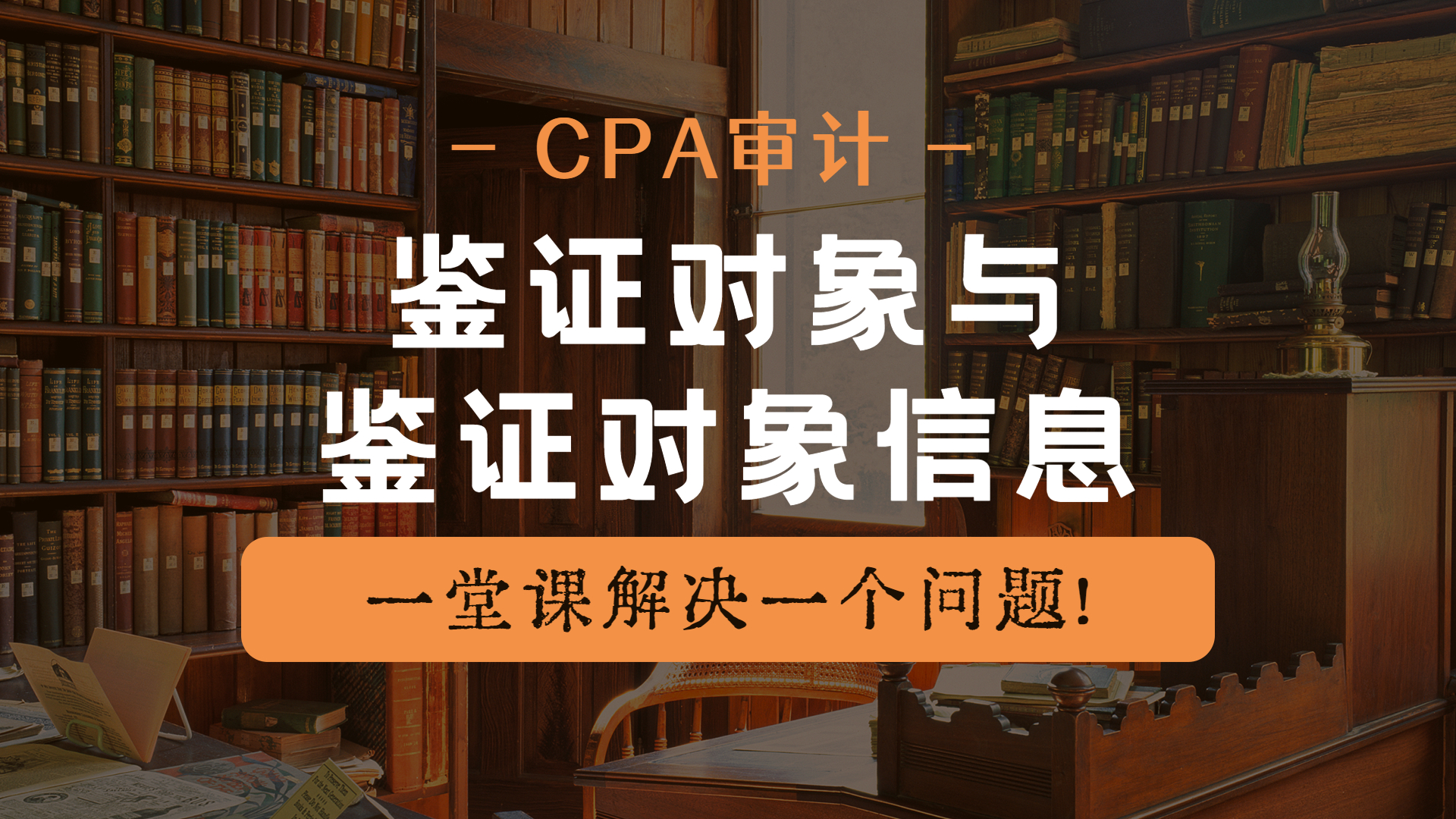 注册会计师|CPA审计:鉴证对象与鉴证对象信息!