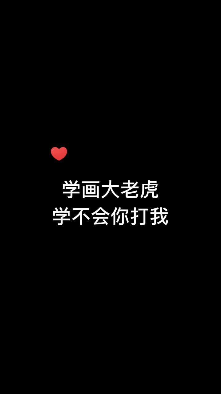 学画大老虎简笔画