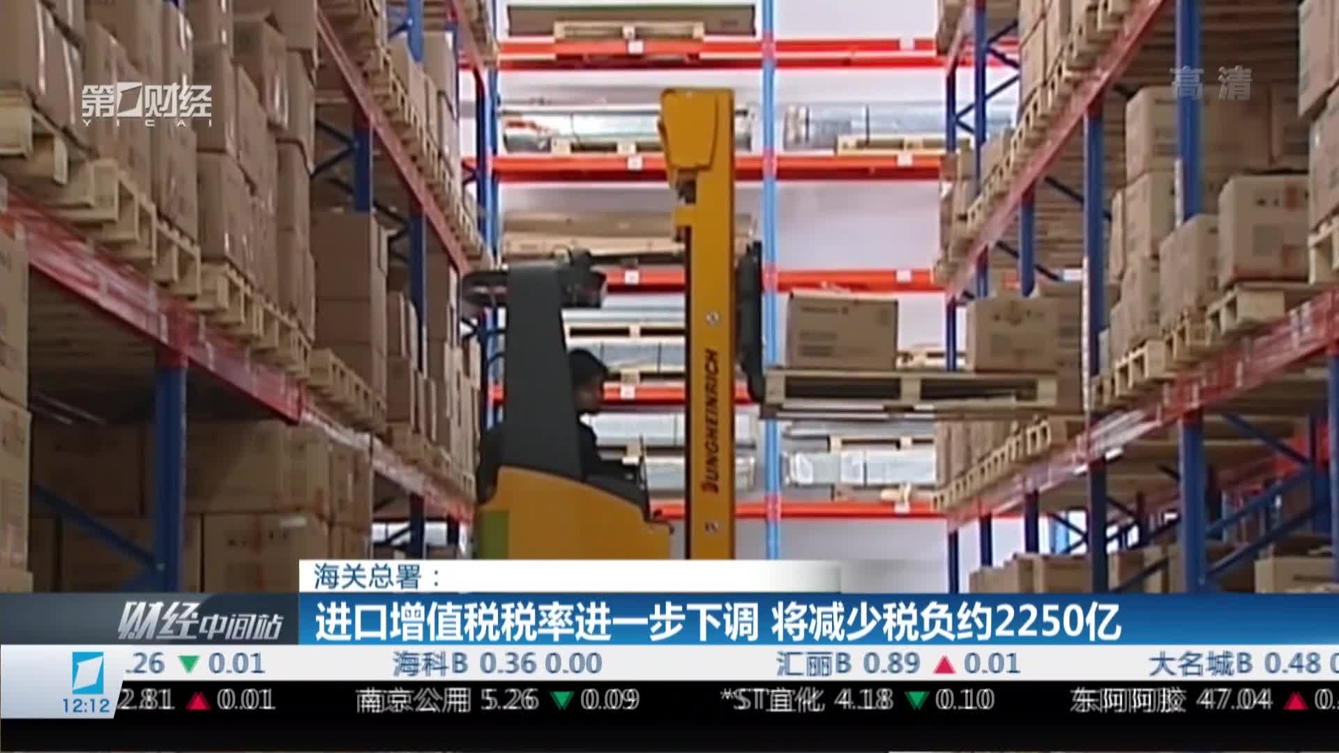 海关总署:进口增值税税率进一步下调 将减少税负约2250亿