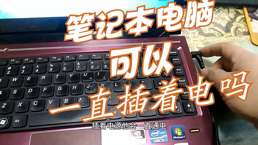 笔记本电脑可以一直插着电源吗