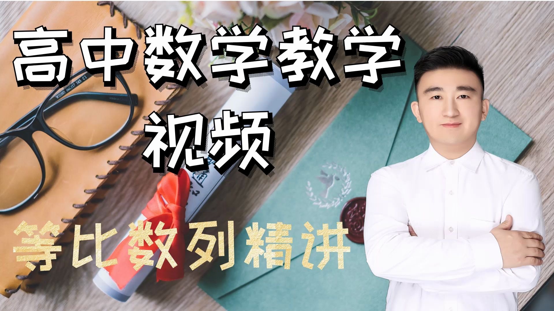 高中数学教学视频——等比数列精讲上(2)