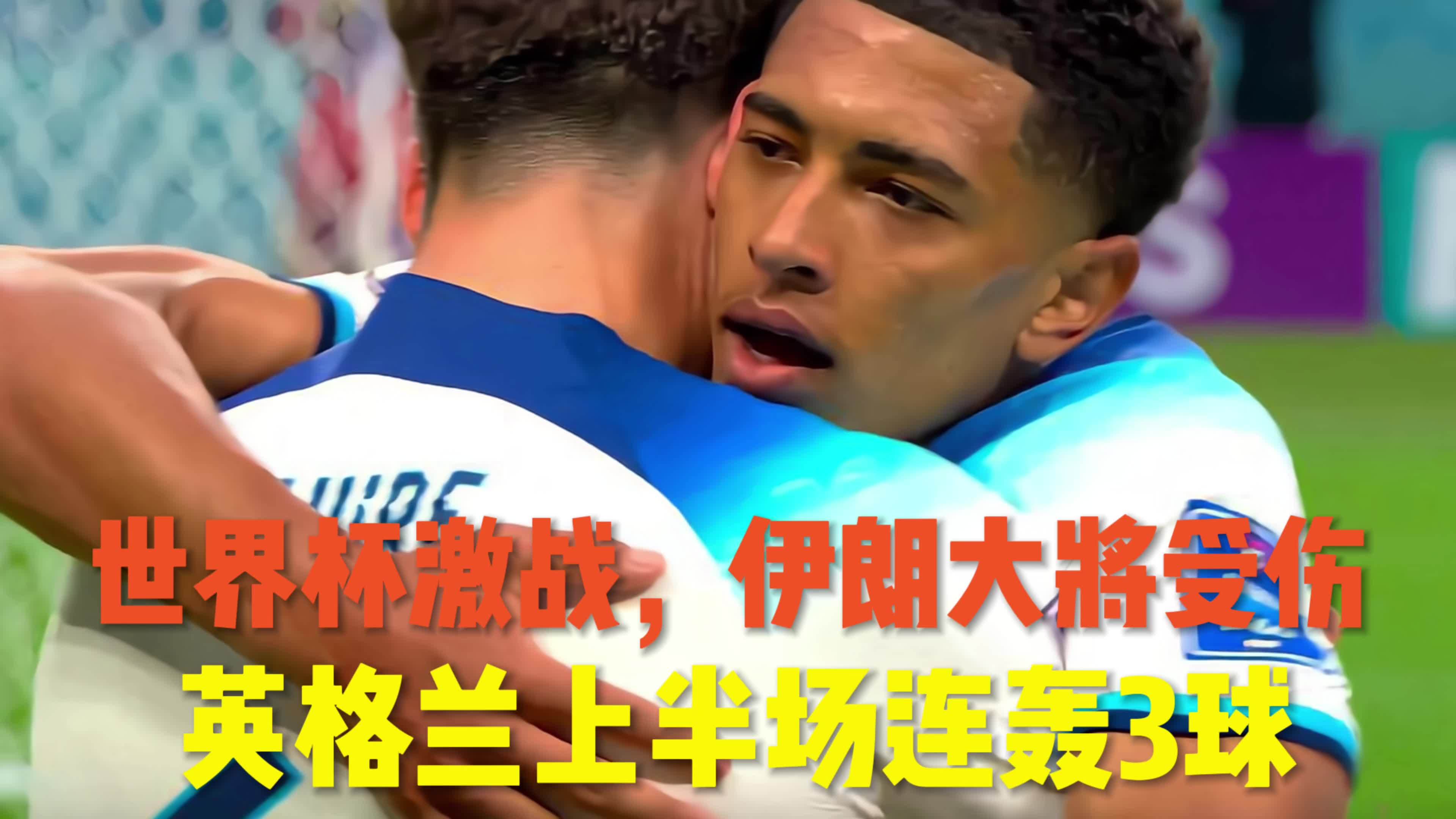 世界杯激战,伊朗大将受伤,英格兰上半场连轰3球,进攻太犀利了