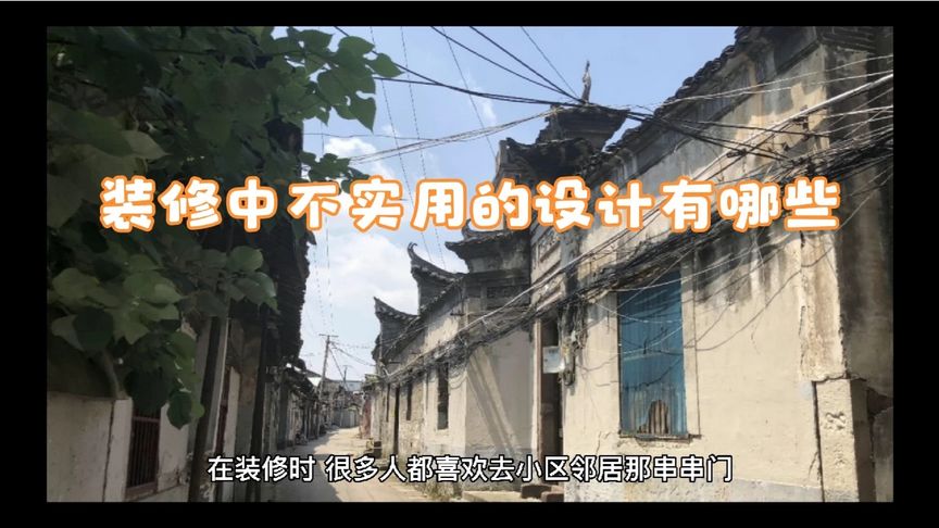 宝藏干货|装修中不实用的设计有哪些