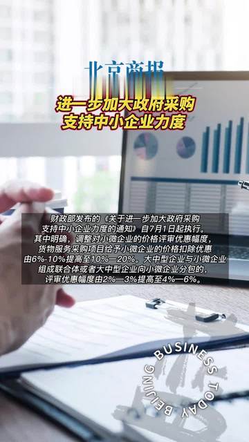 #这些重要新规七月起施行#进一步加大政府采购支持中小企业力度 ...