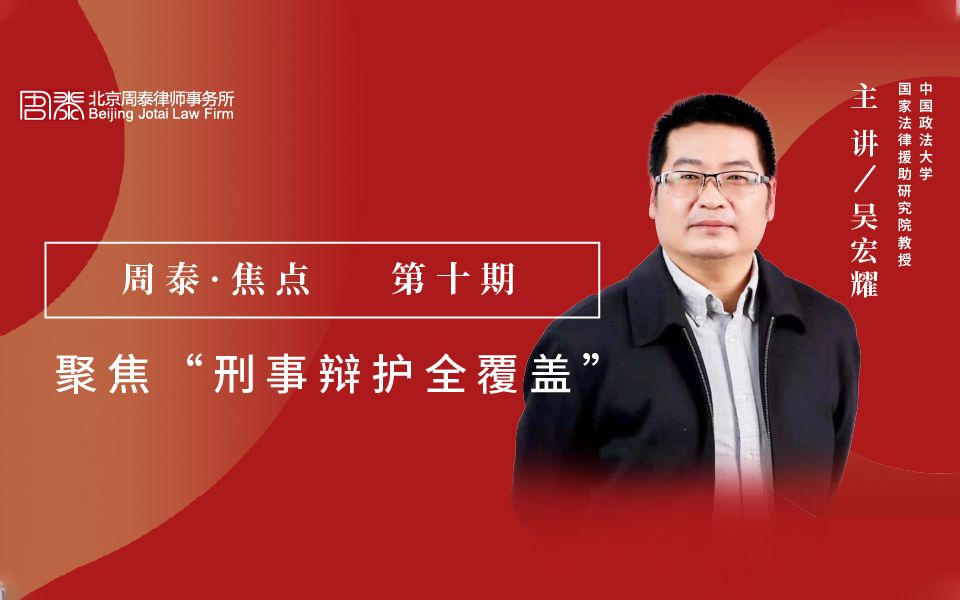 周泰·焦点|聚焦“刑事辩护全覆盖”