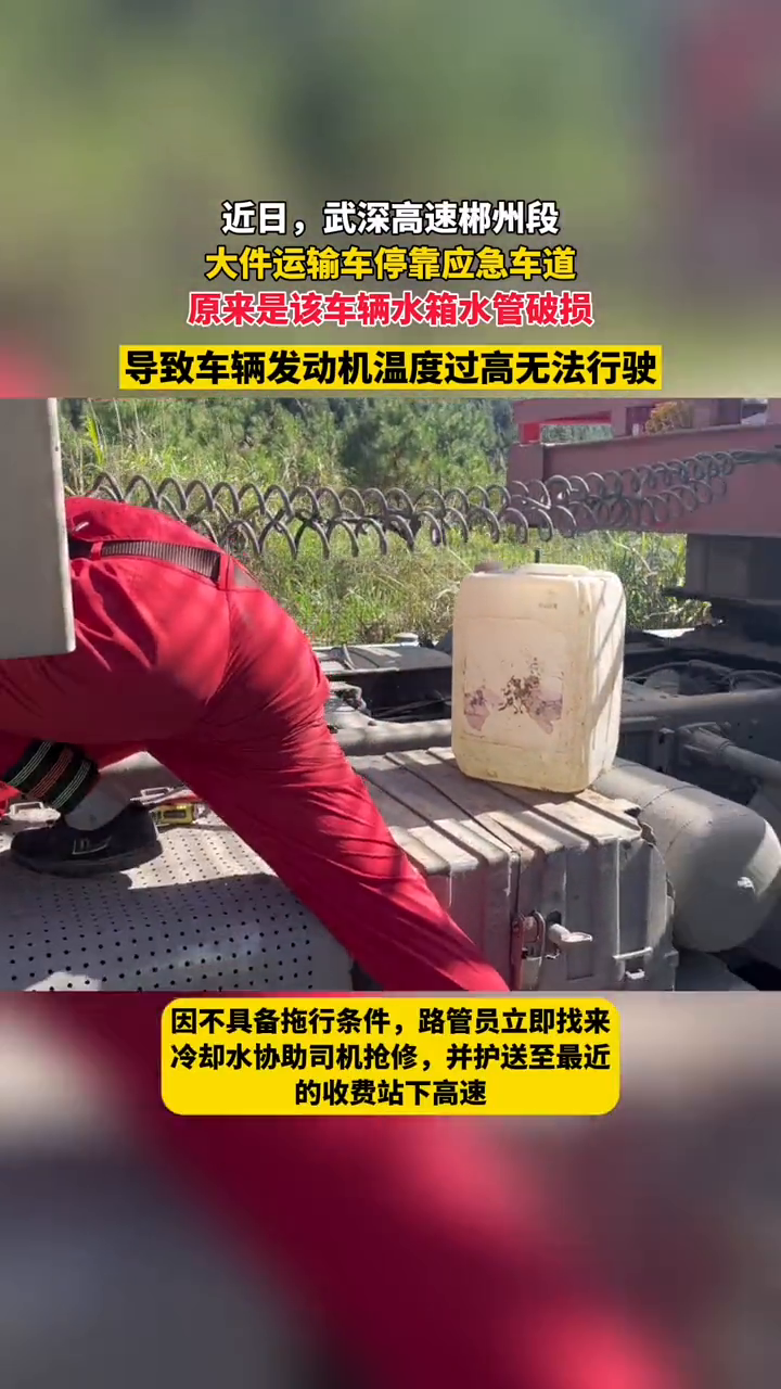 大件运输车遇到"小麻烦",管理所主动协助,并安全护送下高速