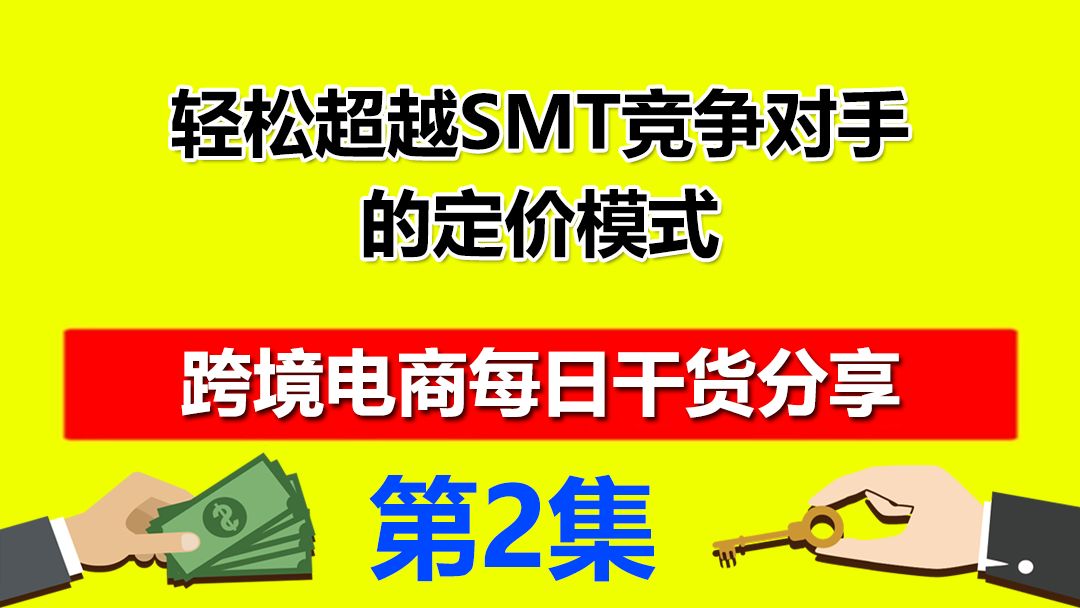第2集:轻松超越速卖通竞争对手的定价模式,红鱼跨境电商!