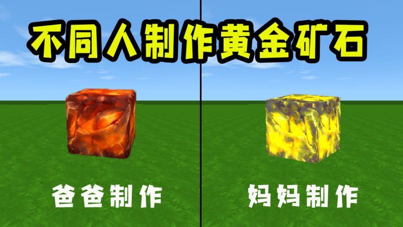 迷你世界:不同人制作黄金矿石,妈妈居然真的找出了老版本黄金矿