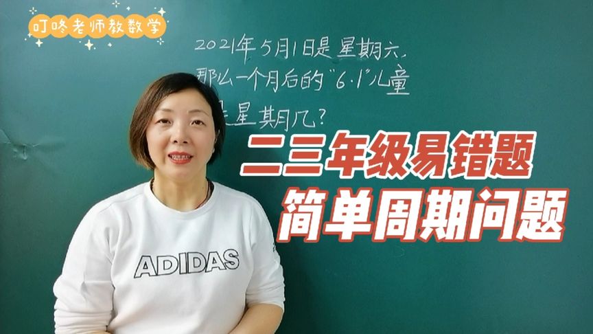 二三年级易错题:三步走,搞定简单周期问题并不难
