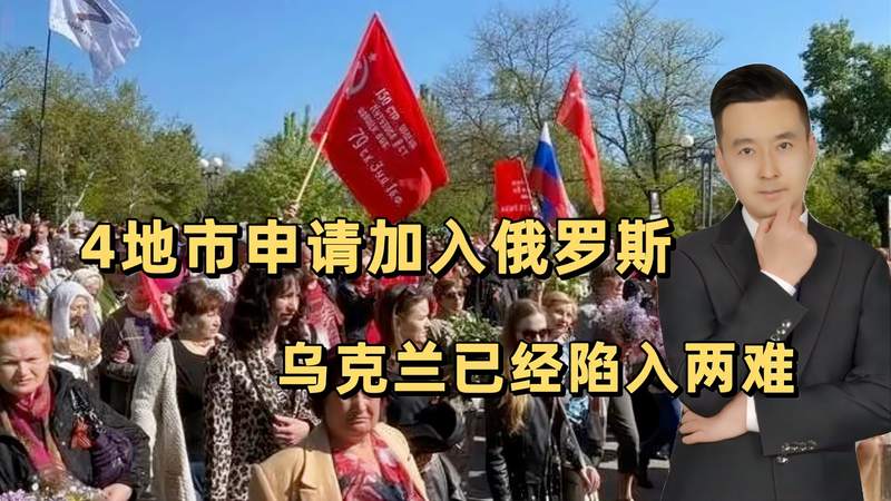 乌克兰民众已经醒悟,4地市州公投加入俄罗斯,泽连斯基陷入两难