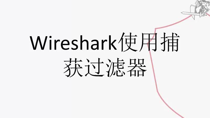 大学霸IT达人信息安全技术大讲堂系列视频Wireshark使用捕获过…