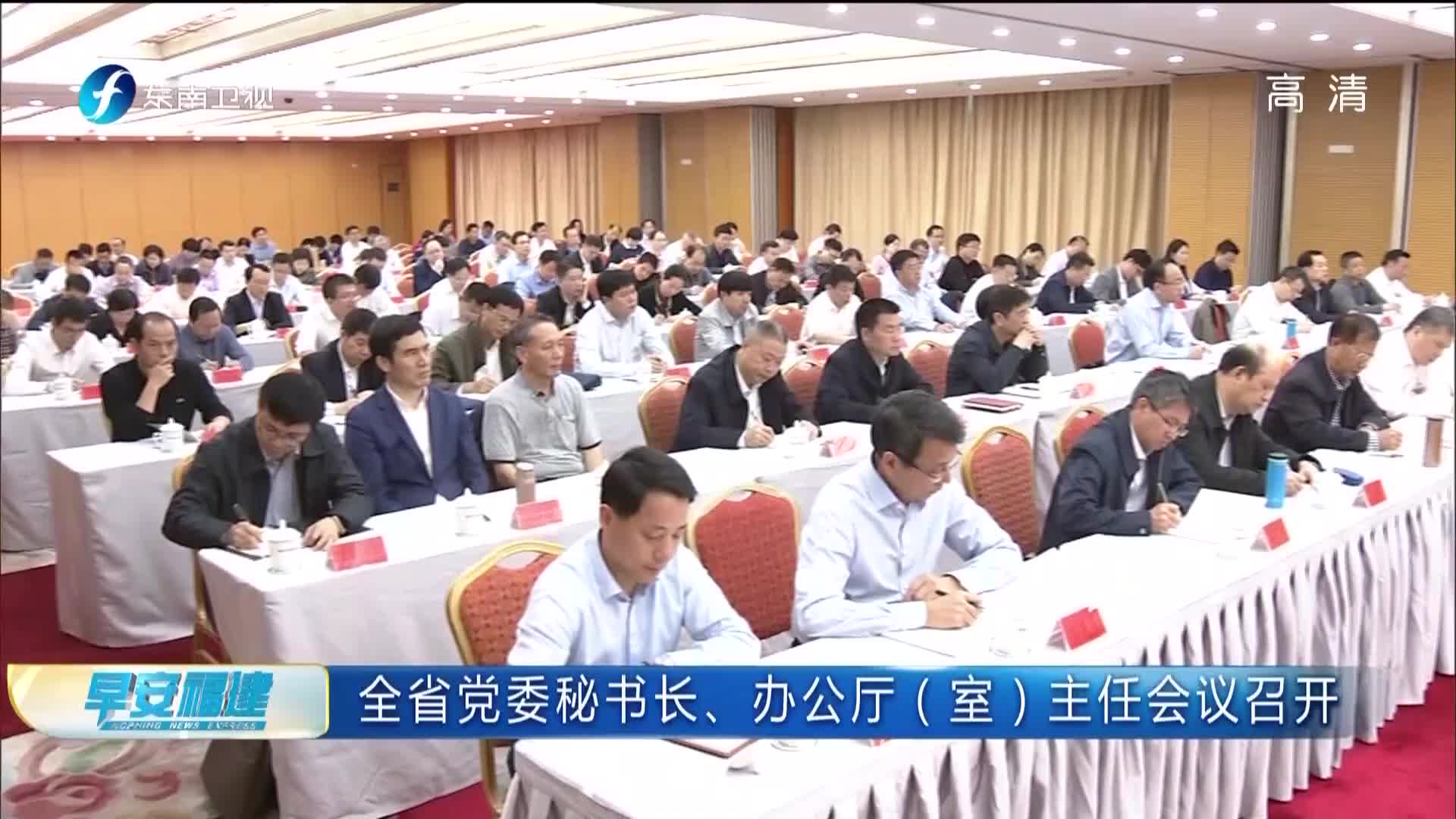 全省党委秘书长、办公厅(室)主任会议召开