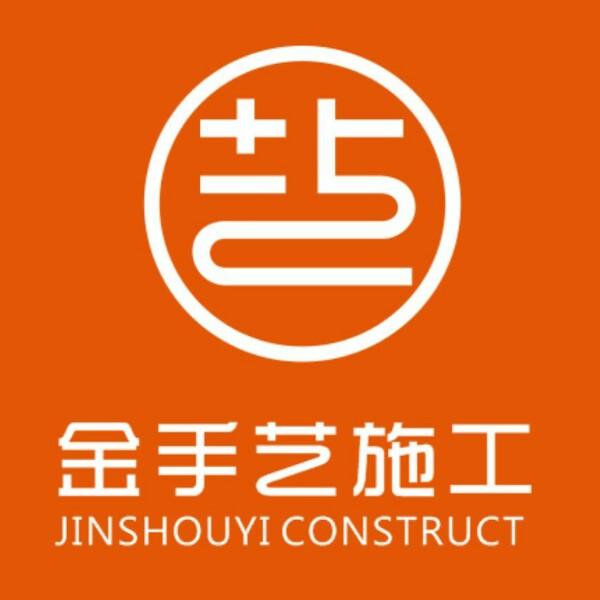 金手艺施工 