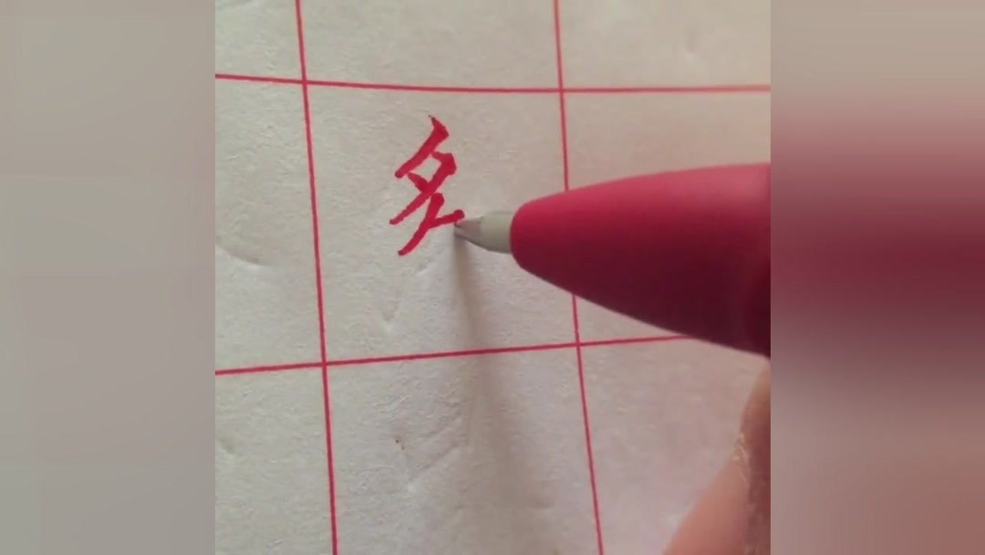 “多”字硬笔楷书写法✍️