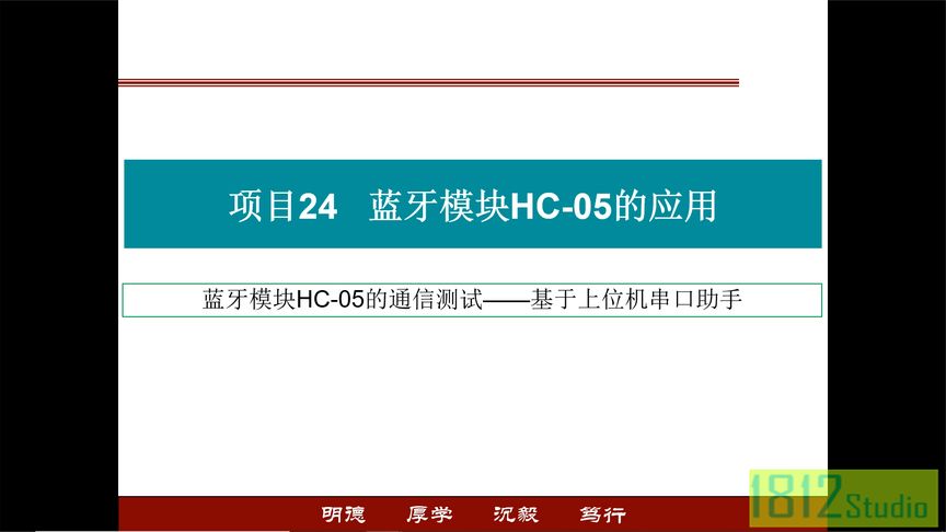 单片机应用实践篇蓝牙模块HC-05的通信测试—基于上位机串口助手